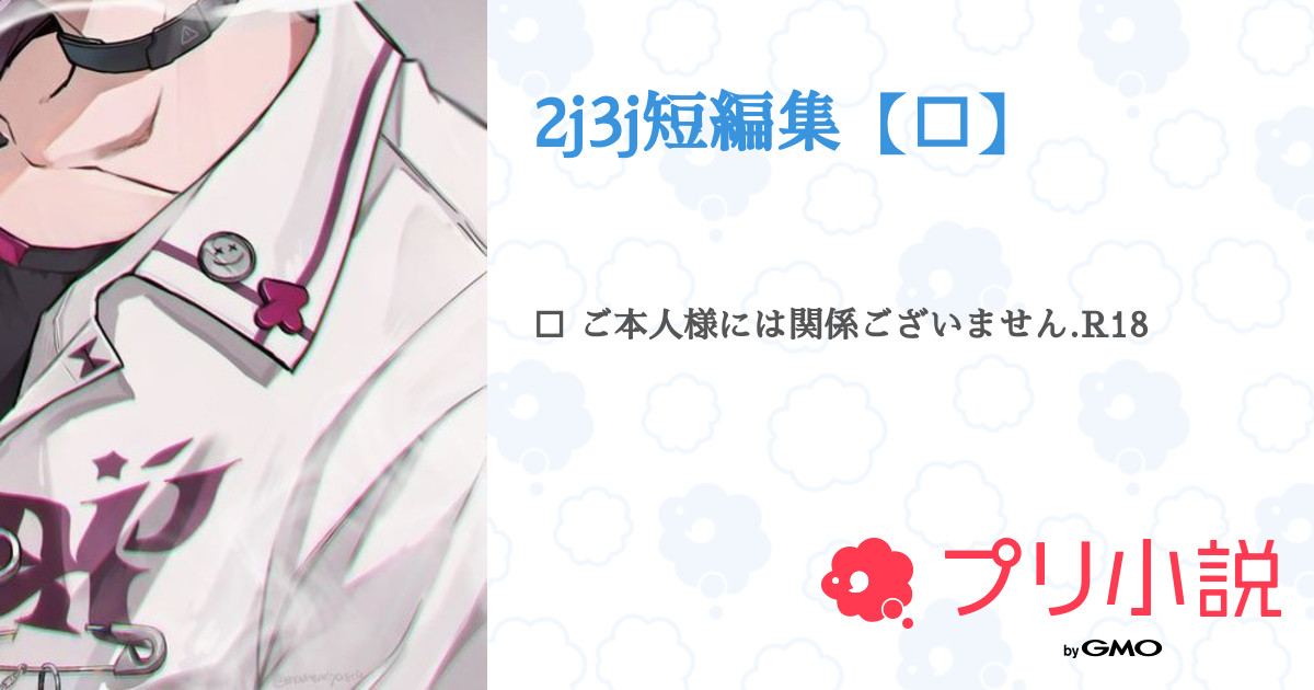 第14話：甘い┆叶（2j3j短編集【🔞】）｜無料スマホ夢小説ならプリ小説 byGMO